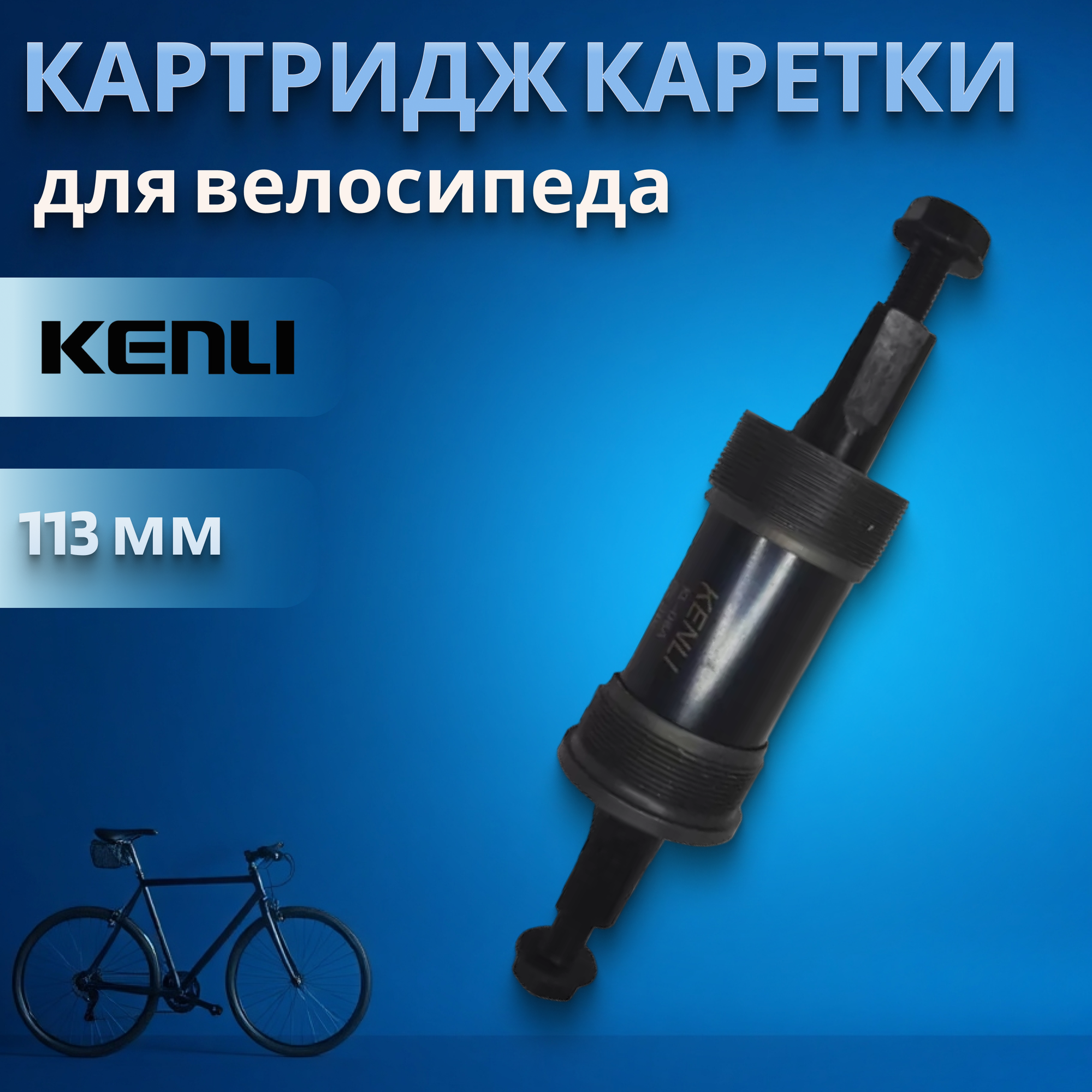 Картридж велосипедной каретки Kenli 113 мм черная