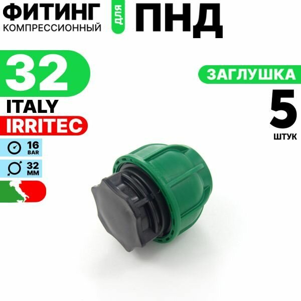 Заглушка IRRITEC фитинг ПНД 32 мм, пищевой пластик. Комплект 5 штук
