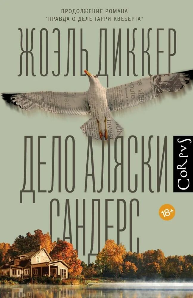 Дело Аляски Сандерс Диккер Жоэль