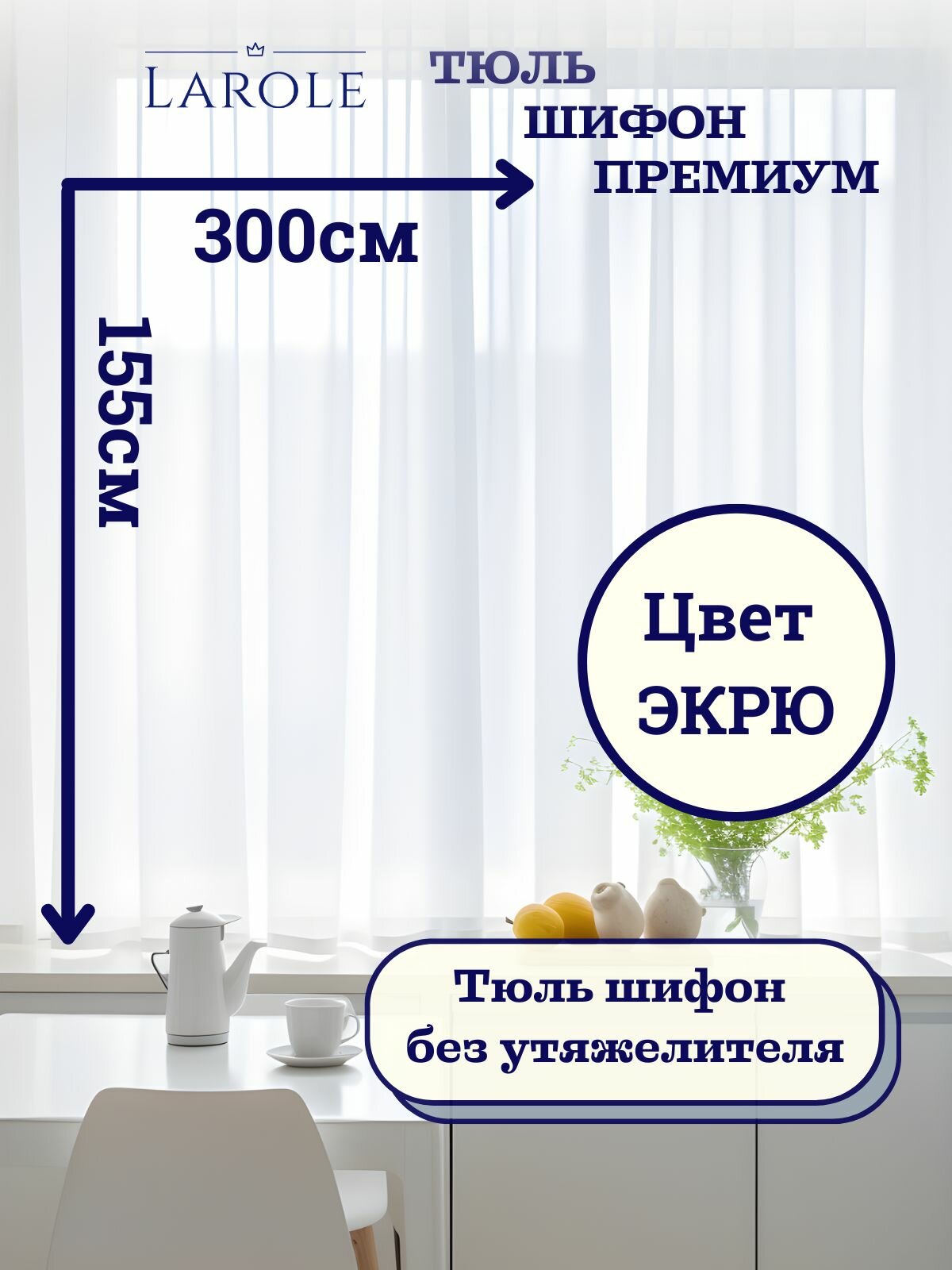 Тюль для кухни короткая высота 155 ширина 300 полупрозрачная шифон экрю шампань молочный без утяжелителя