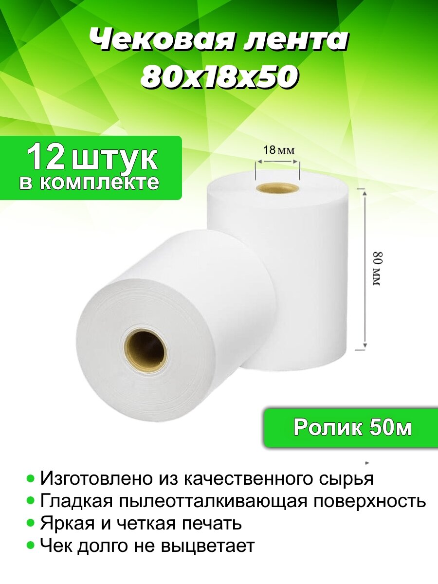 Кассовая (чековая) лента, ширина 80 мм, втулка 12 мм, длина 50 метров, 12 шт в комплекте. Термобумага для кассовых аппаратов.