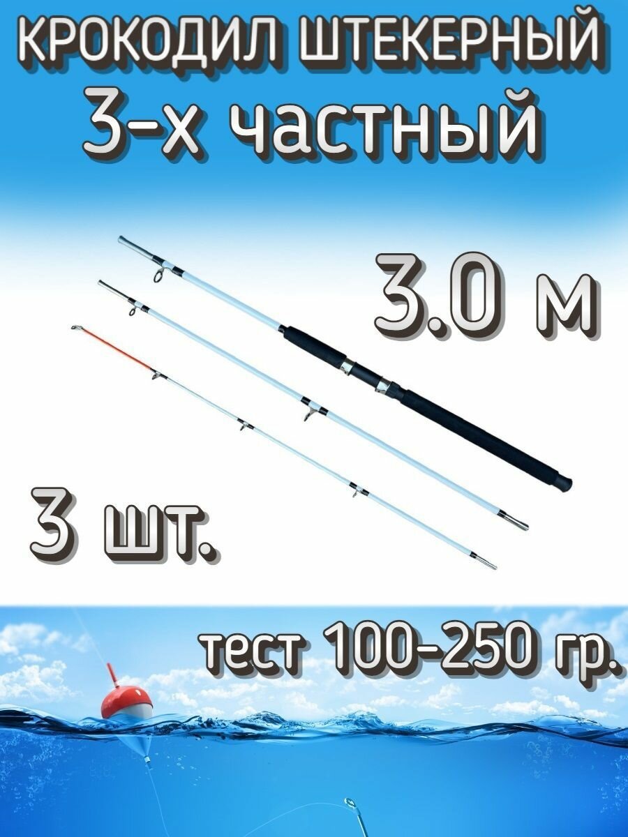 Набор 3 шт. спиннинг Крокодил Snaiden 3-х частный штекерный, тест 100-250 грамм, 300 см, белый