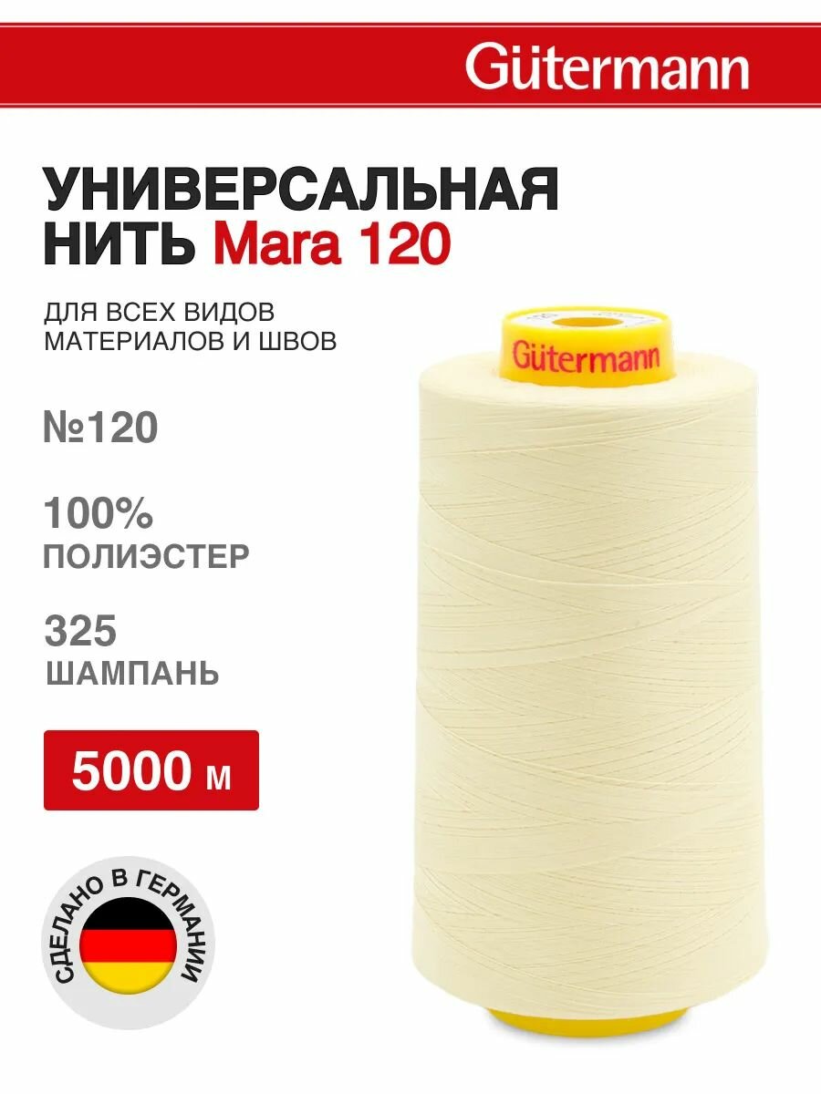 Нитки швейные универсальные Mara 120, 5000 м, Gutermann, 100% полиэстер (325 шампань)