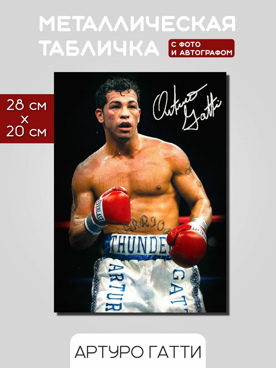 Артуро Гатти автограф на металлической фотографии