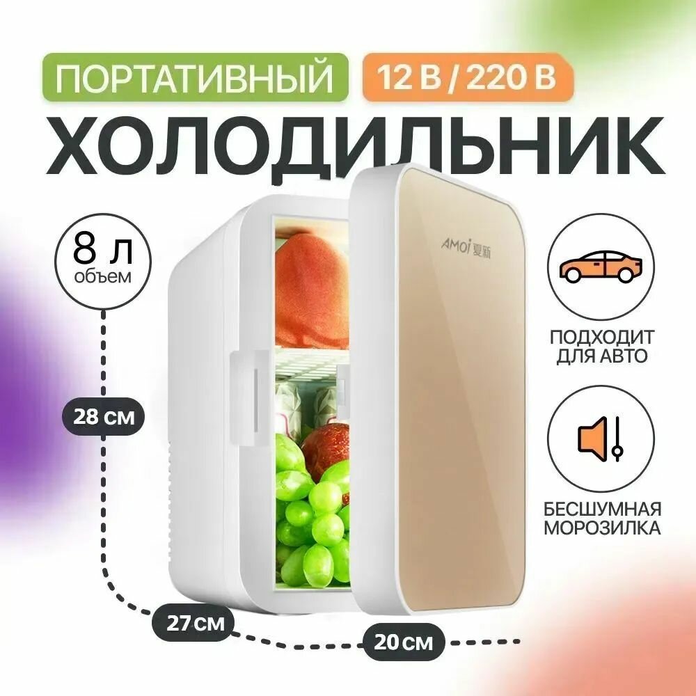 Мини холодильник для автомобиля и дома, мини бар для напитков и еды, 27х20х28 см, функция охлаждения и обогрева, 8л, золотой