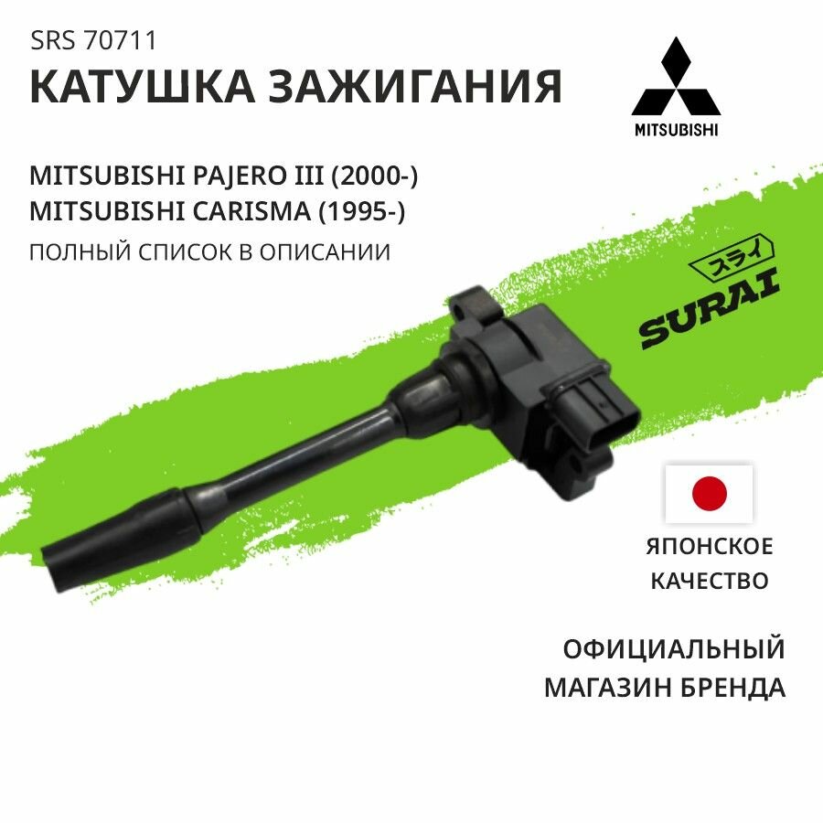 Катушка зажигания SURAI для Mitsubishi Pajero III (00-), Volvo S40 I (98-) (SRS 70711)