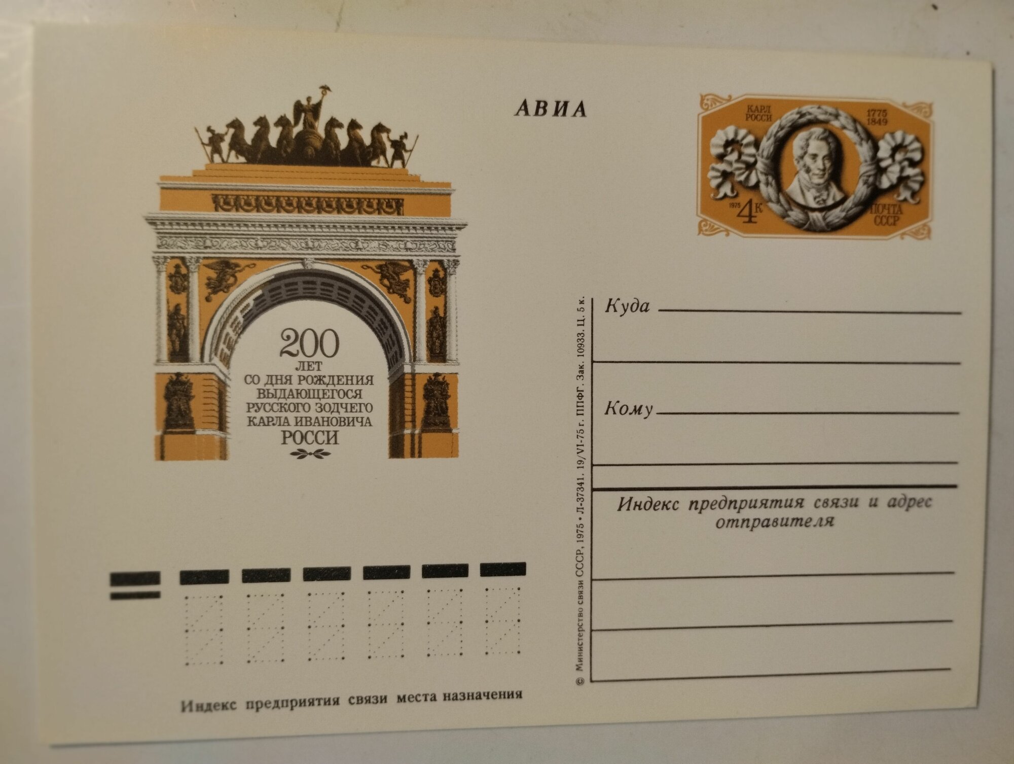 Коллекционная почтовая открытка СССР. 1975 год. Зодчий Карл Росси. 200 лет со дня рождения