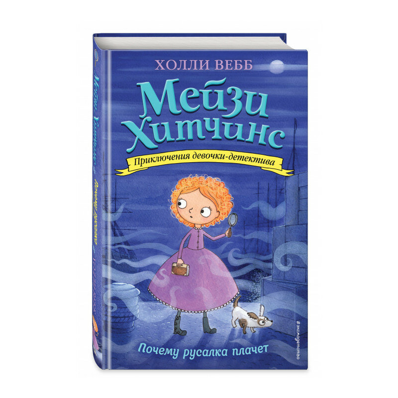 Приключения девочки-детектива: Почему русалка плачет. Книга 8