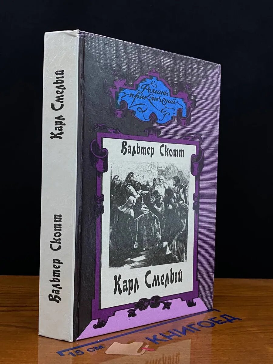 Книга. Карл Смелый 1994 (2041224164053)