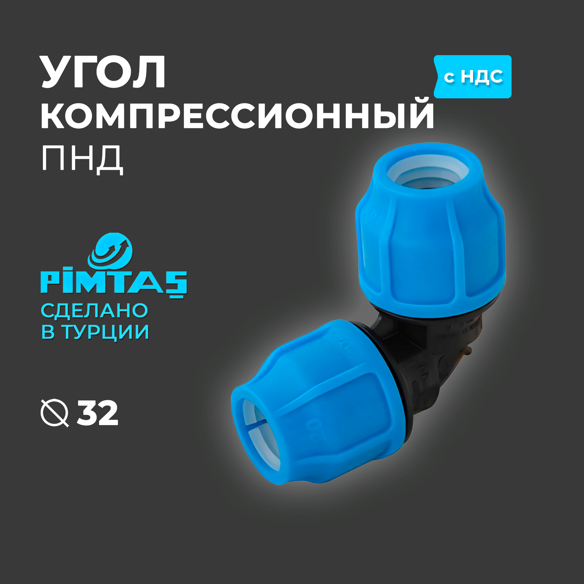 Угол ПНД Компрессионный D 32 x 32 РIMTAS PN 16