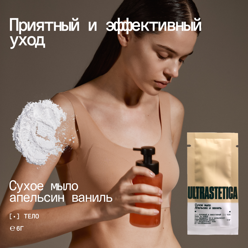 Сухое мыло Ultrastetica, апельсин и ваниль
