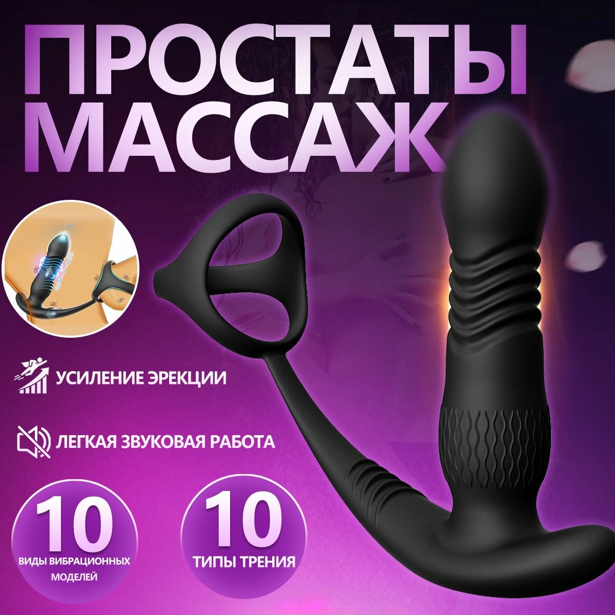 Анальный массажер простаты с эрекционным кольцом для мужчин / вибромассажер простаты