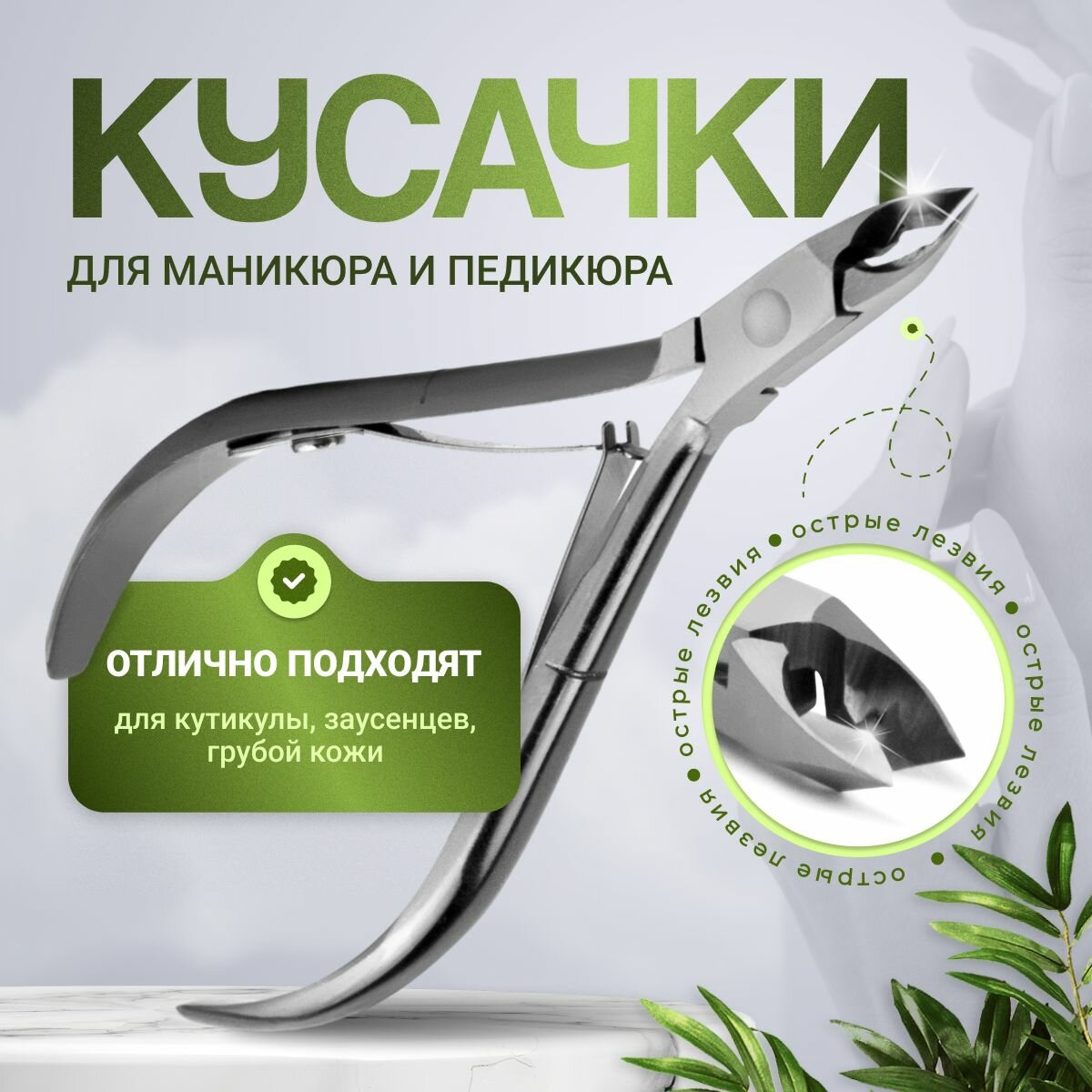 Кусачки для кутикулы