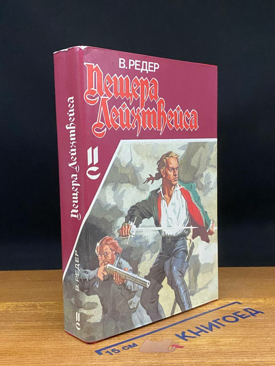 Книга. Пещера Лейхтвейса. Том 2 1994 (2042790728205)