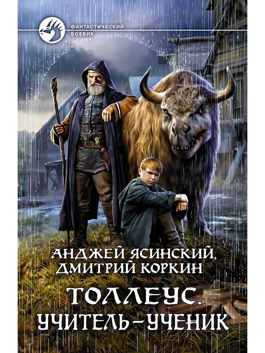 Толлеус. Учитель - ученик