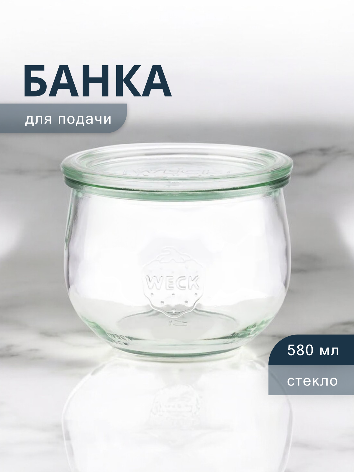 Банка для подачи десертов и закусок APS Weck, стеклянная, 580 мл, 9x9x11 см