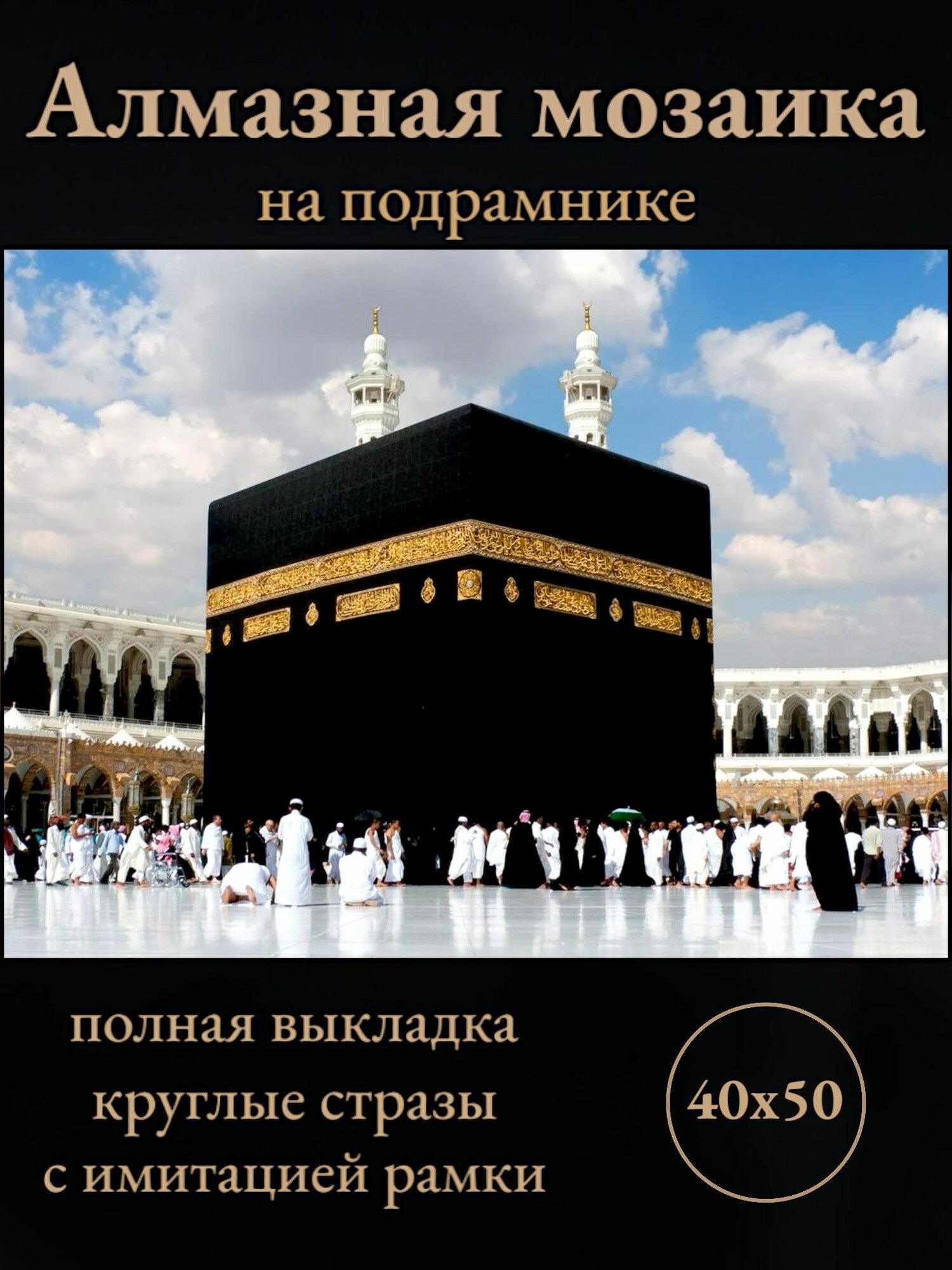 Алмазная мозаика, алмазная живопись на подрамнике 40х50 Картина стразами "Мечеть аль-Харам"