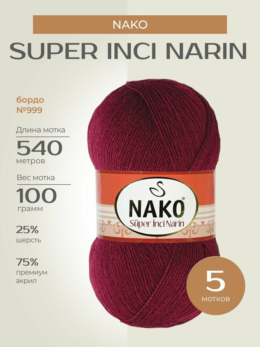 Пряжа для вязания спицами, крючком NAKO (нако) "Super inci Narin (Супер инси нарин)" тонкая, шерсть премиум акрил, цвет: 999 Бордо, 5 по 100 г, 540 м