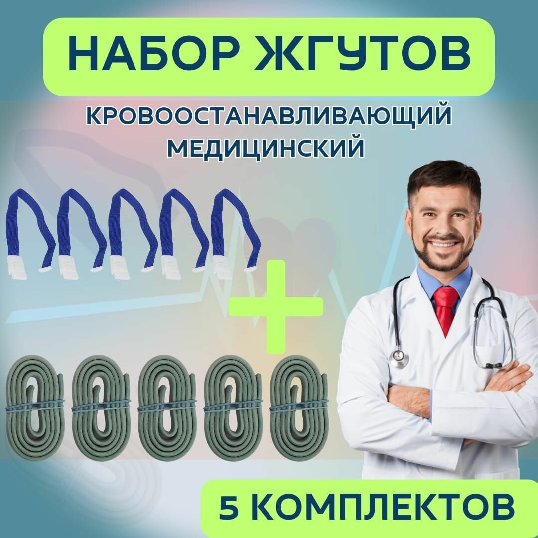 Набор жгутов кровоостанавливающих медицинских Эсмарха