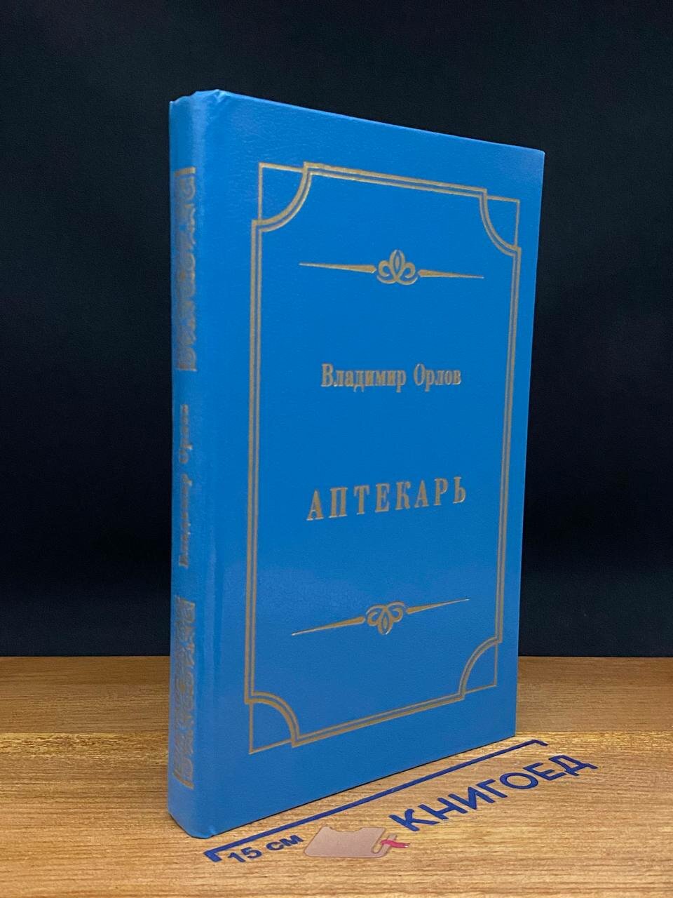 Книга. Аптекарь 1993 (2042940062425)