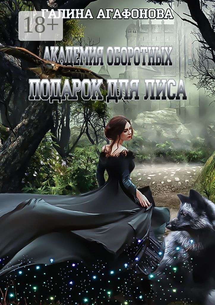 Подарок для лиса