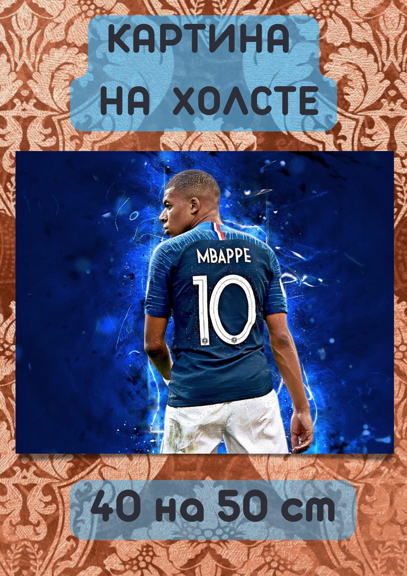 Арт стиль Картина французского футболиста Килиана Мбаппе - Kylian Mbappe на поле