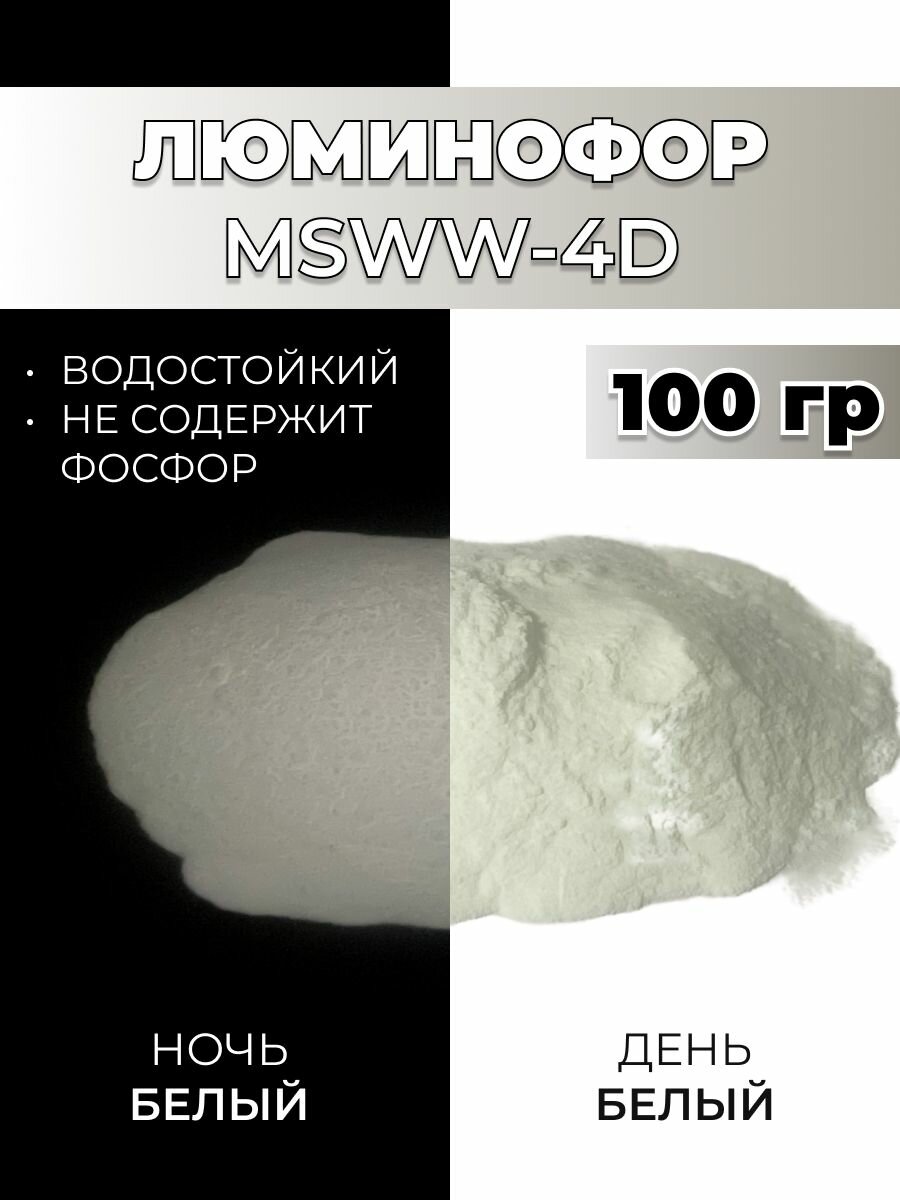 Люминофор порошок MSWW-4D белый свечение белое / фотолюминесцентный / для лаков, эпоксидной смолы, творчества - 100 гр