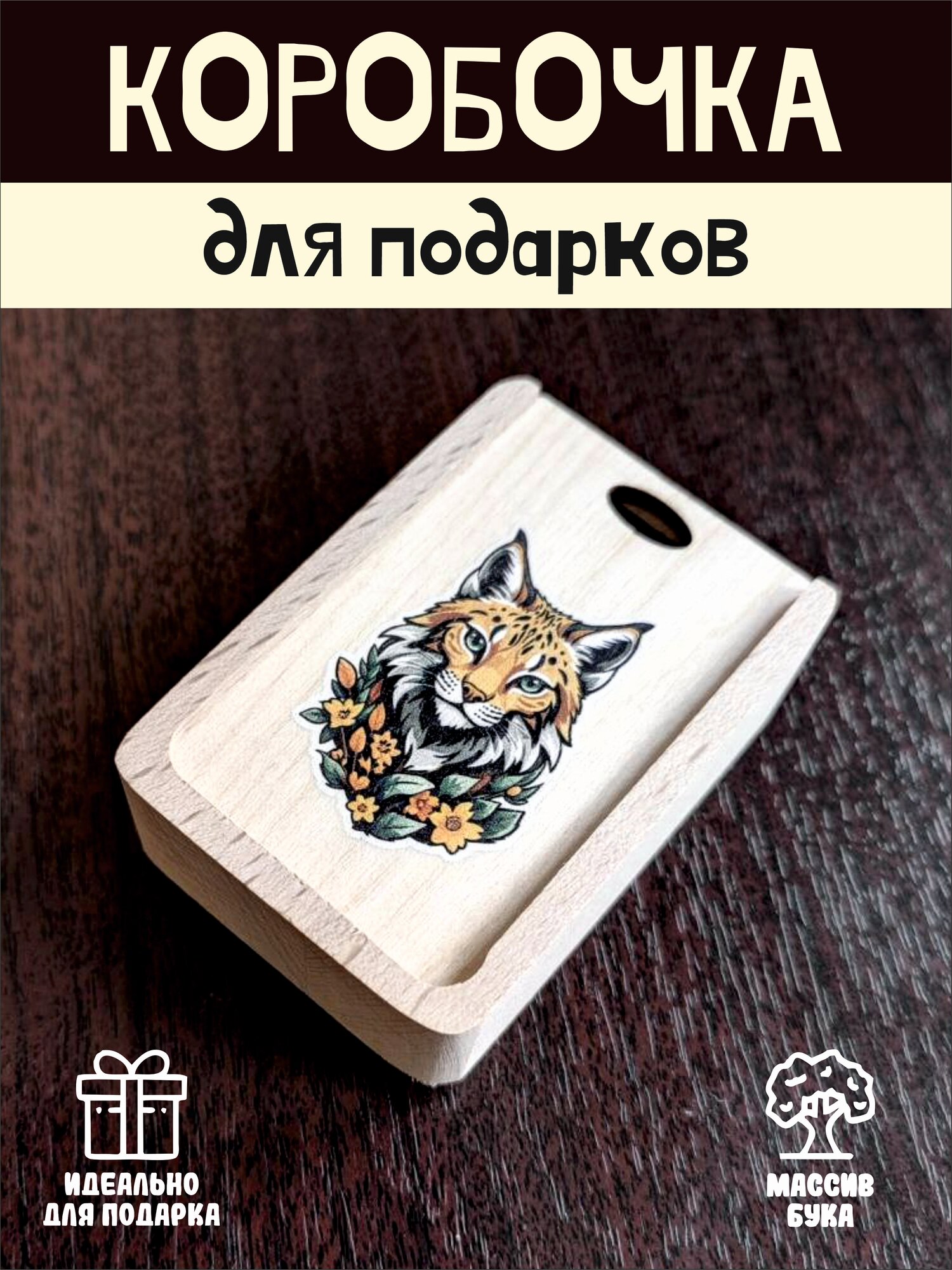 Подарочная коробочка RiForm "Рысь" бук, фанера, выдвижная крышка, для украшений, бежевая