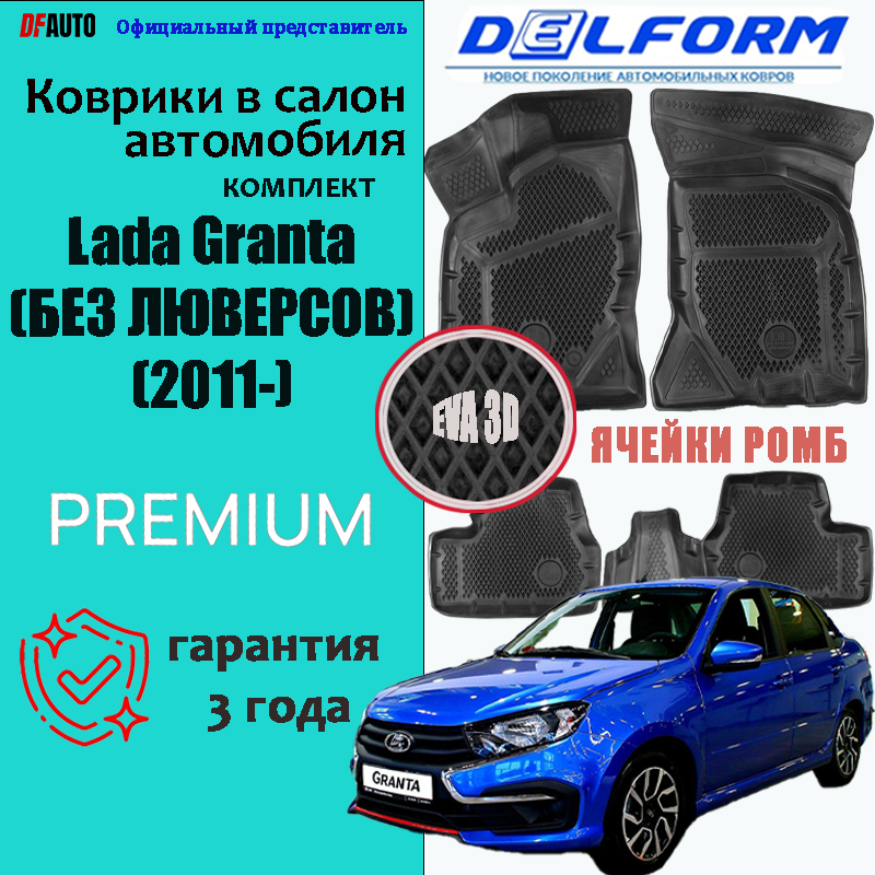 Эва коврики в салон Lada Granta Kalina (без люверсов) (2011-2023) Premium, EVA коврики Лада Гранта седан, универсал, лифтбек, хетчбек с бортами и EVA-ячейками Delform