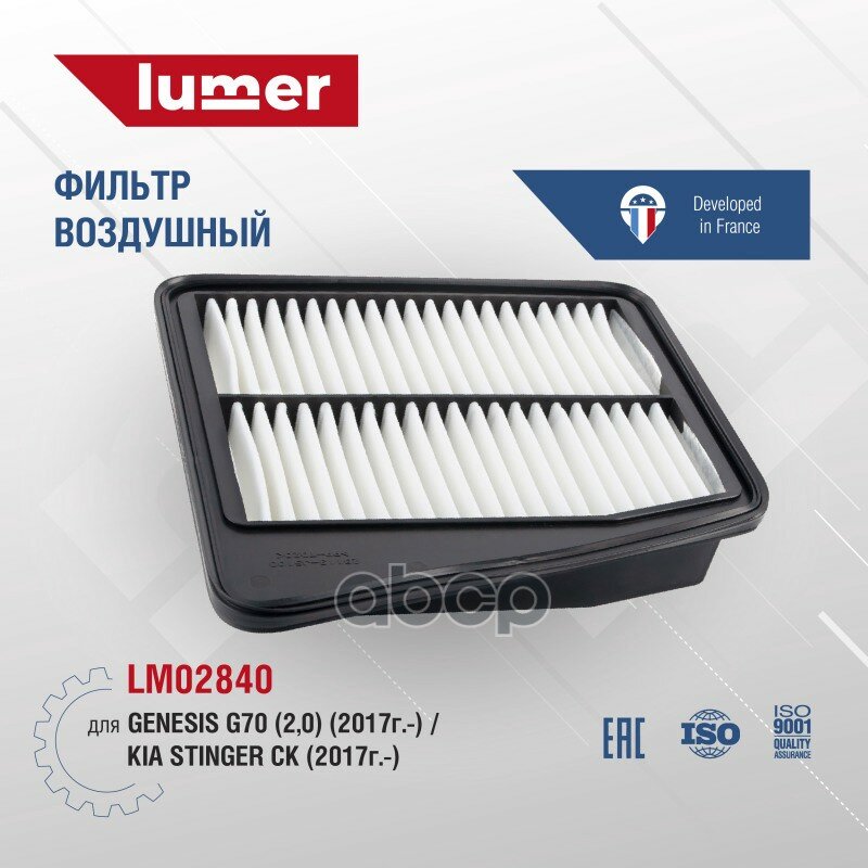Воздушный Фильтр Genesis (G70) (2,0) (2017-) Kia (Stinger Ck) (2017-) lumer арт. LM02840