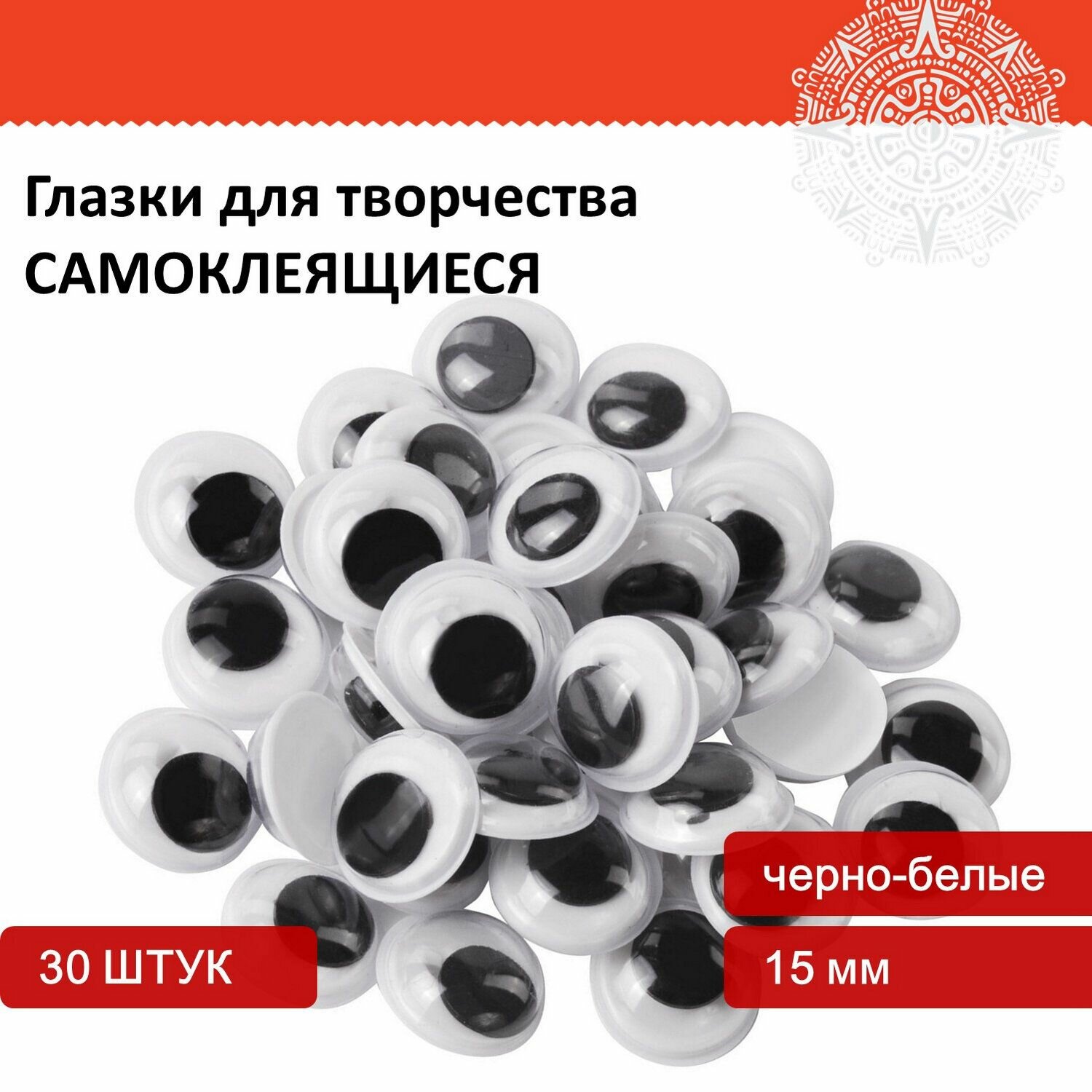 Глазки для творчества Остров сокровищ Самоклеящиеся, вращающиеся, черно-белые, 15 мм, 30 шт (661310)