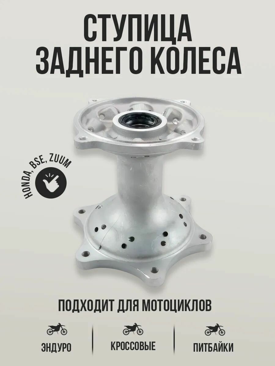 Ступица заднего колеса для Honda, BSE, Zuum для эндуро и кросс мотоциклов