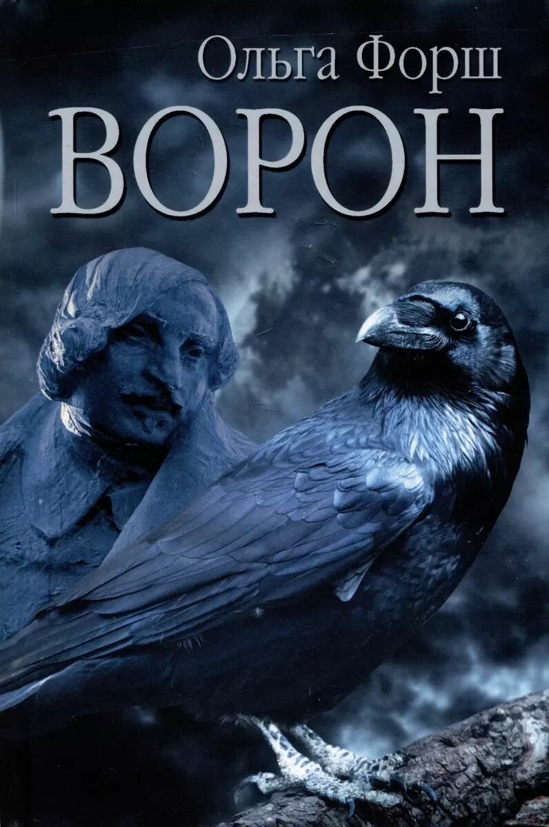 Книга Вече Ворон. Романы, Форш Ольга 2024 год