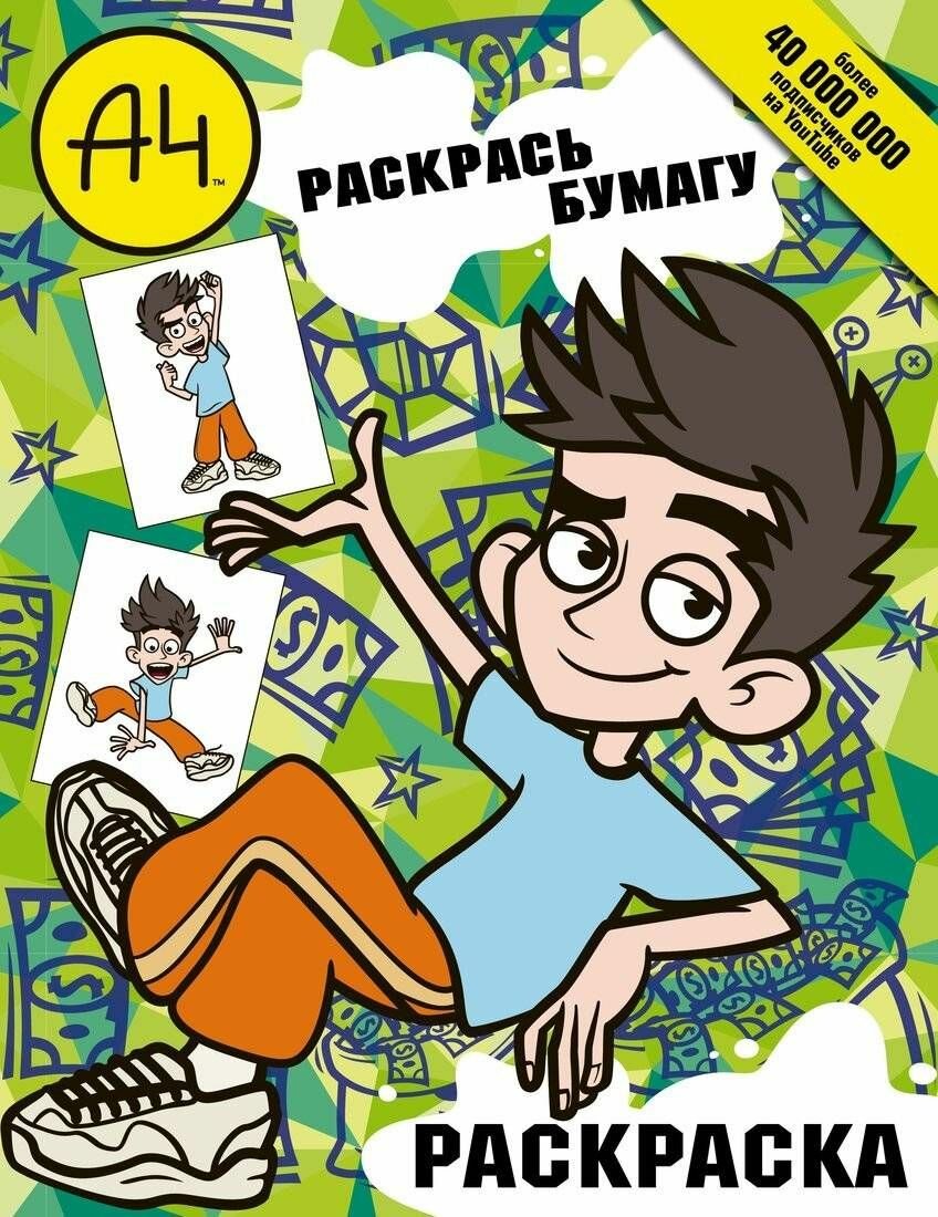 Раскраска АСТ Влад А4. Раскрась Бумагу. 2022 год (6312-0)