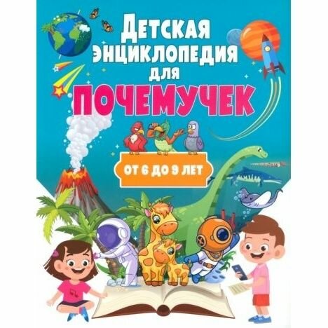 Детская энциклопедия Владис для почемучек от 6 до 9 лет, 2024 г, 64 стр