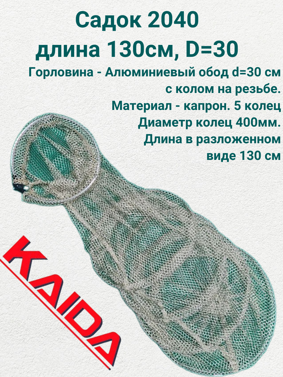 Садок Каида 2040 длина 130см, D=30, 5 колец
