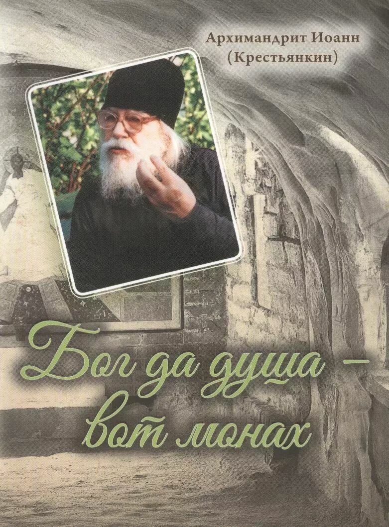 Книга Издательство Сретенского монастыря Бог да душа - вот монах. 2018 год, И. Крестьянкин, архимандрит