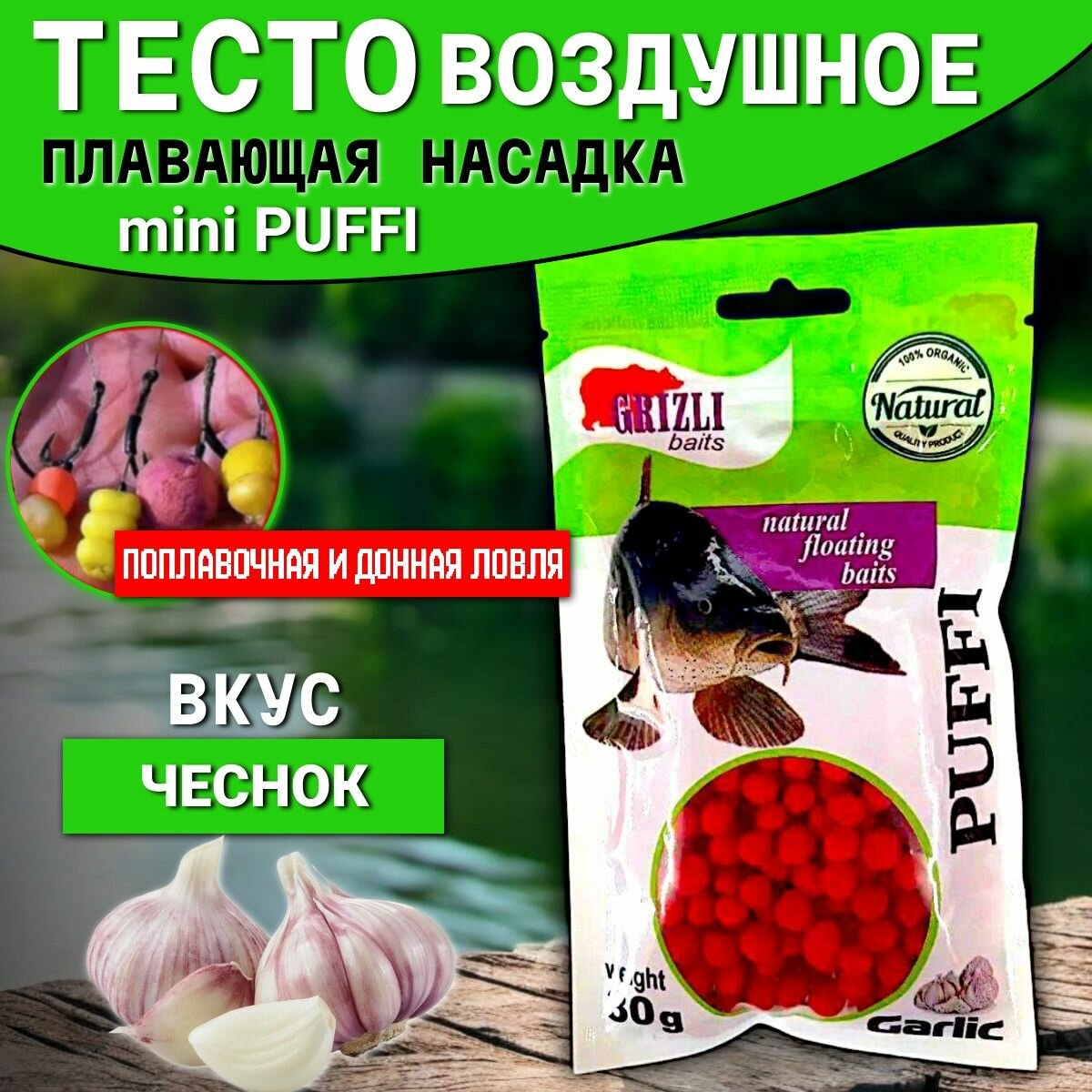 Воздушное тесто для рыбалки Puffi "Чеснок" - 8мм / 30г