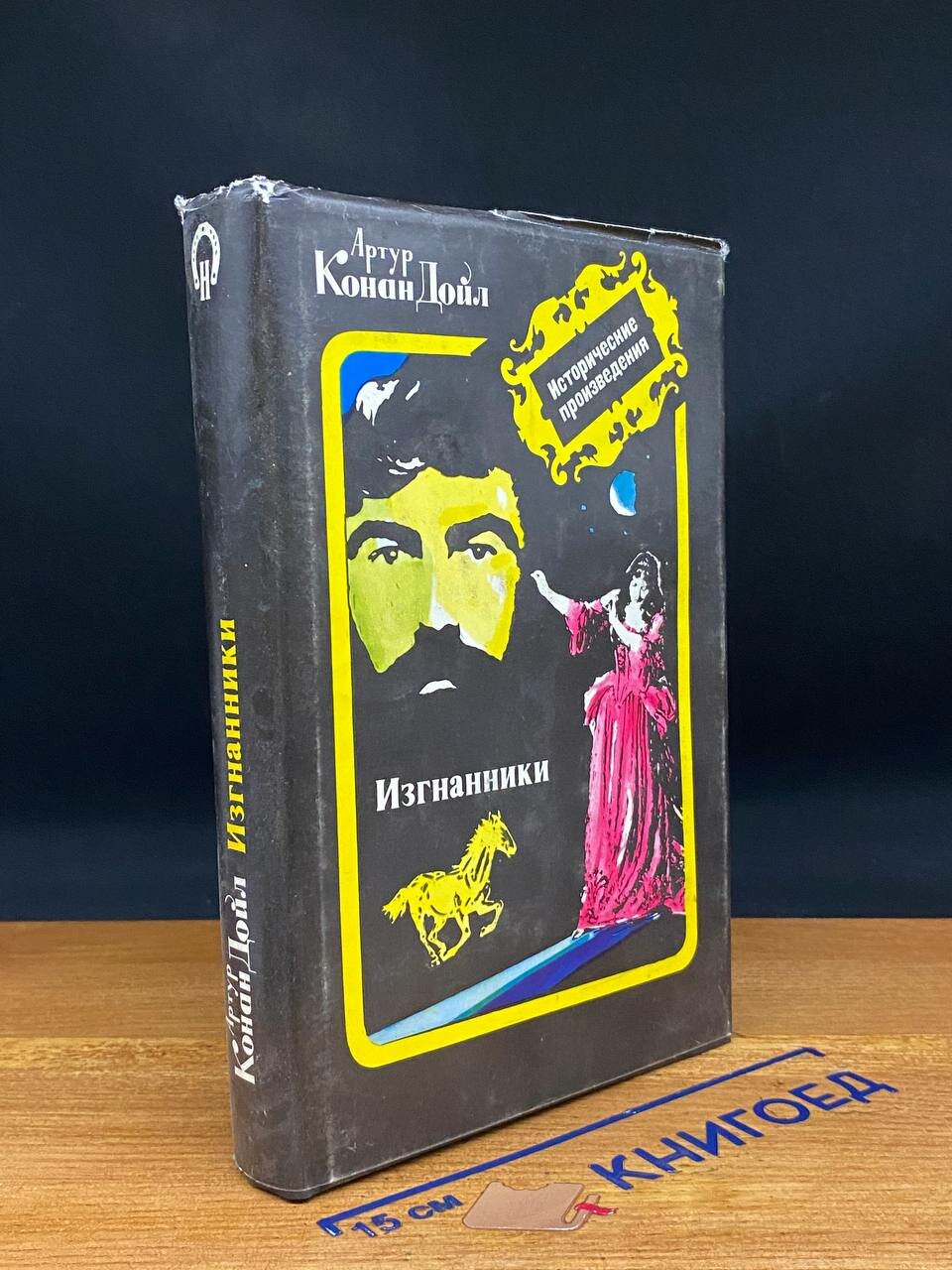 Книга. (Штамп) А. К. Дойл. Собрание сочинений. Изгнанники 1993 (2043002000263)