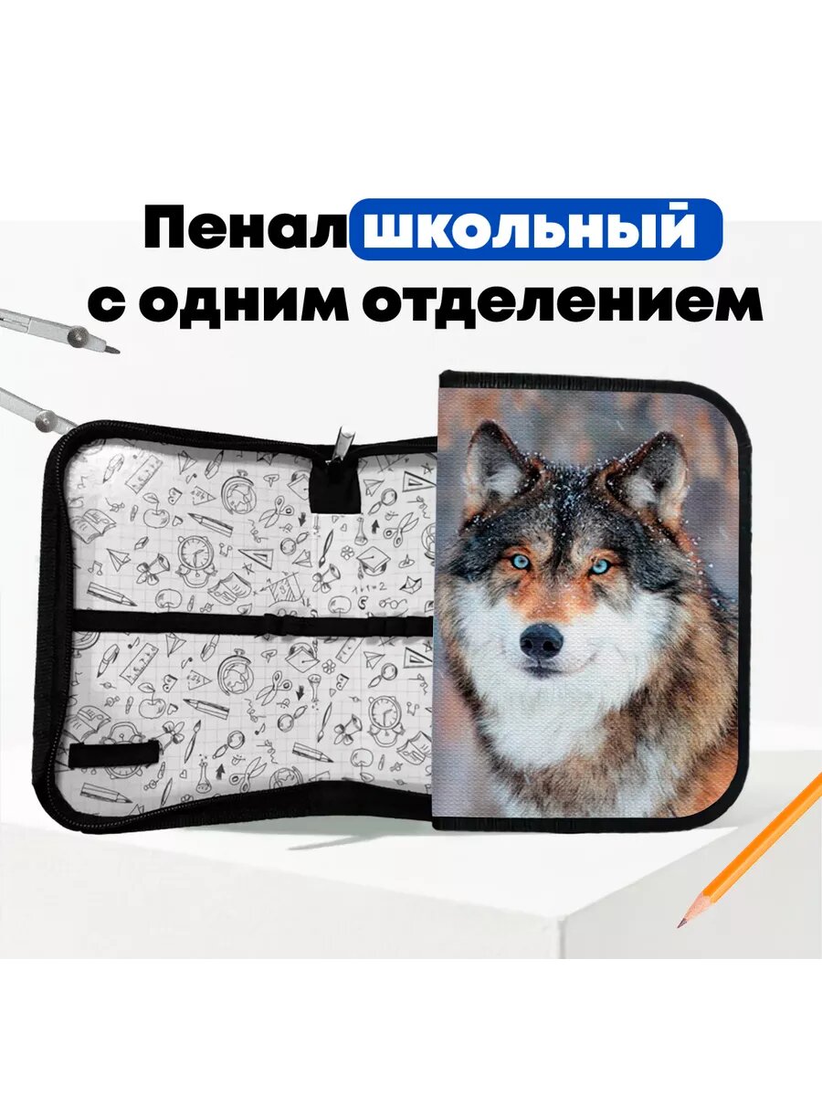 Школьный пенал Волк