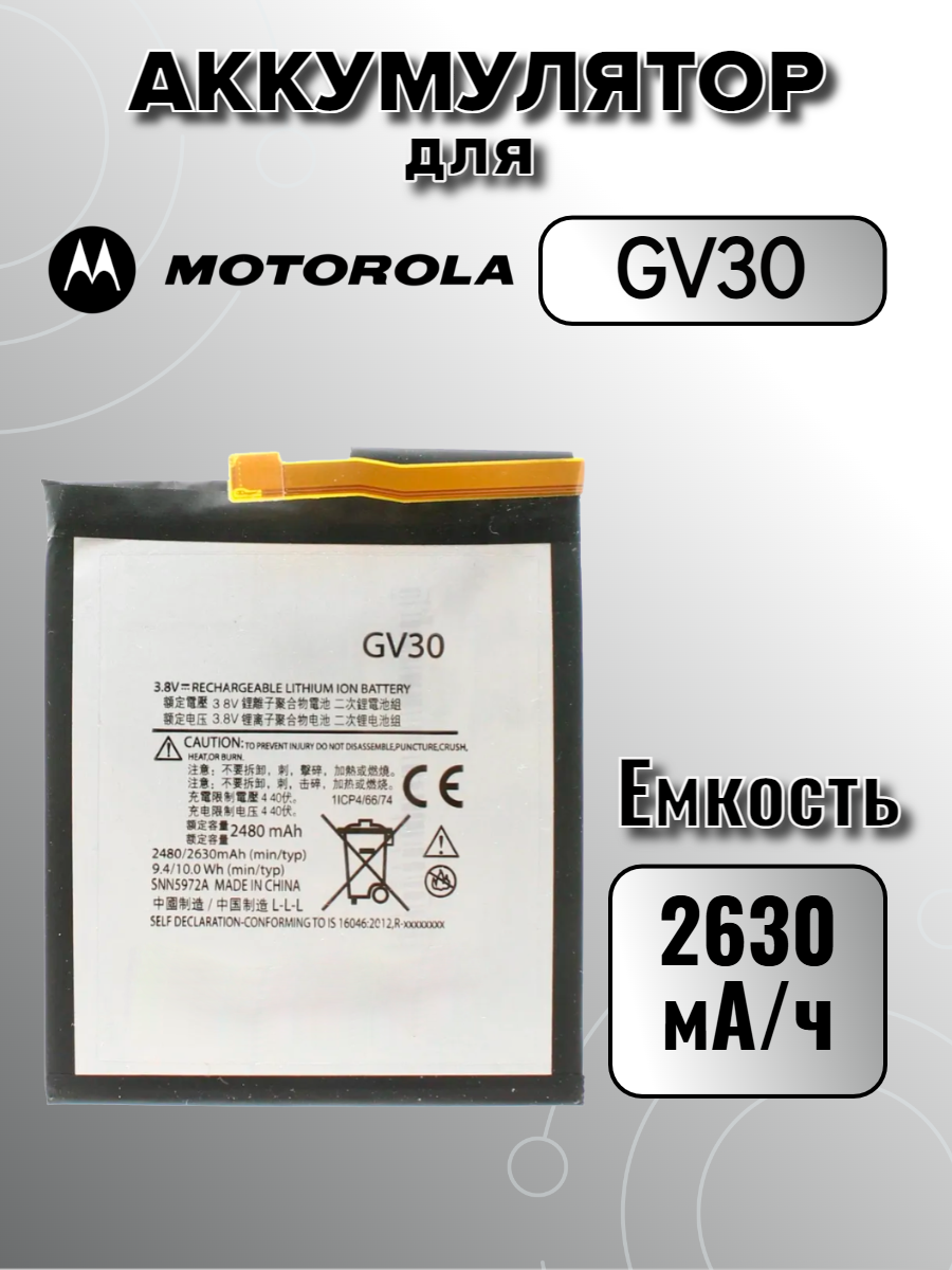 Аккумулятор для Motorola GV30 (MOTO Z) Premium, 2630 mAh
