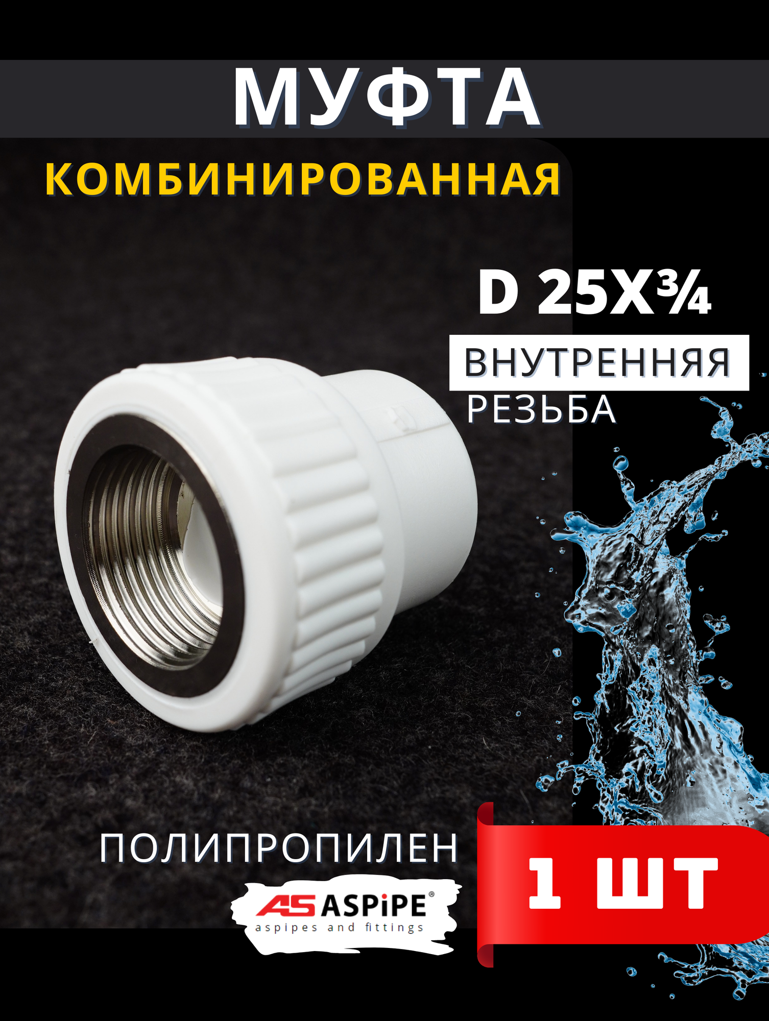 Муфта полипропиленовая 25х3/4 внутренняя резьба, комбинированная PPRC (ASPiPE) 1шт.