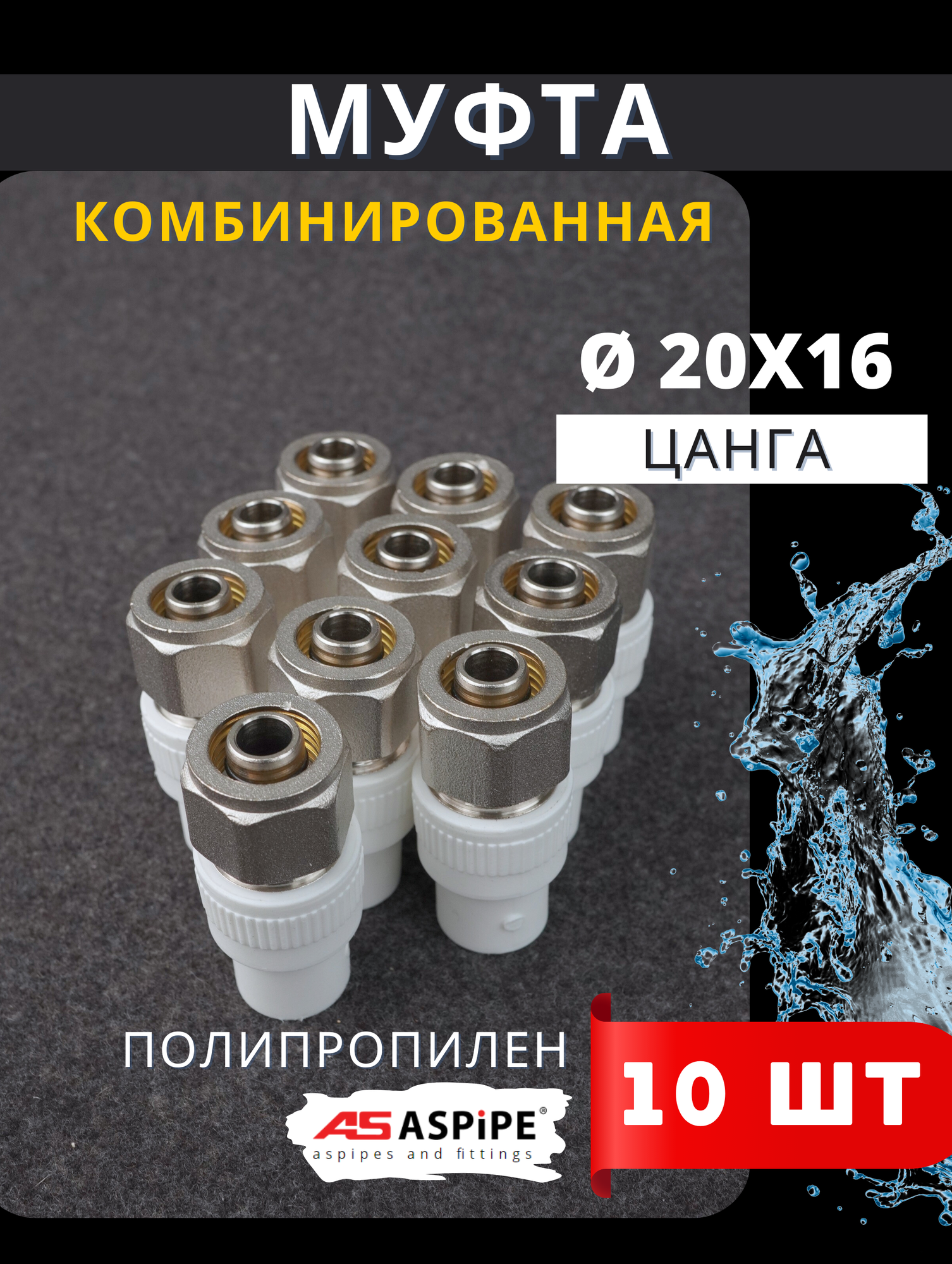 Муфта полипропиленовая комбинированная 20х16 (цанга) PPRC (ASPiPE) 10шт.