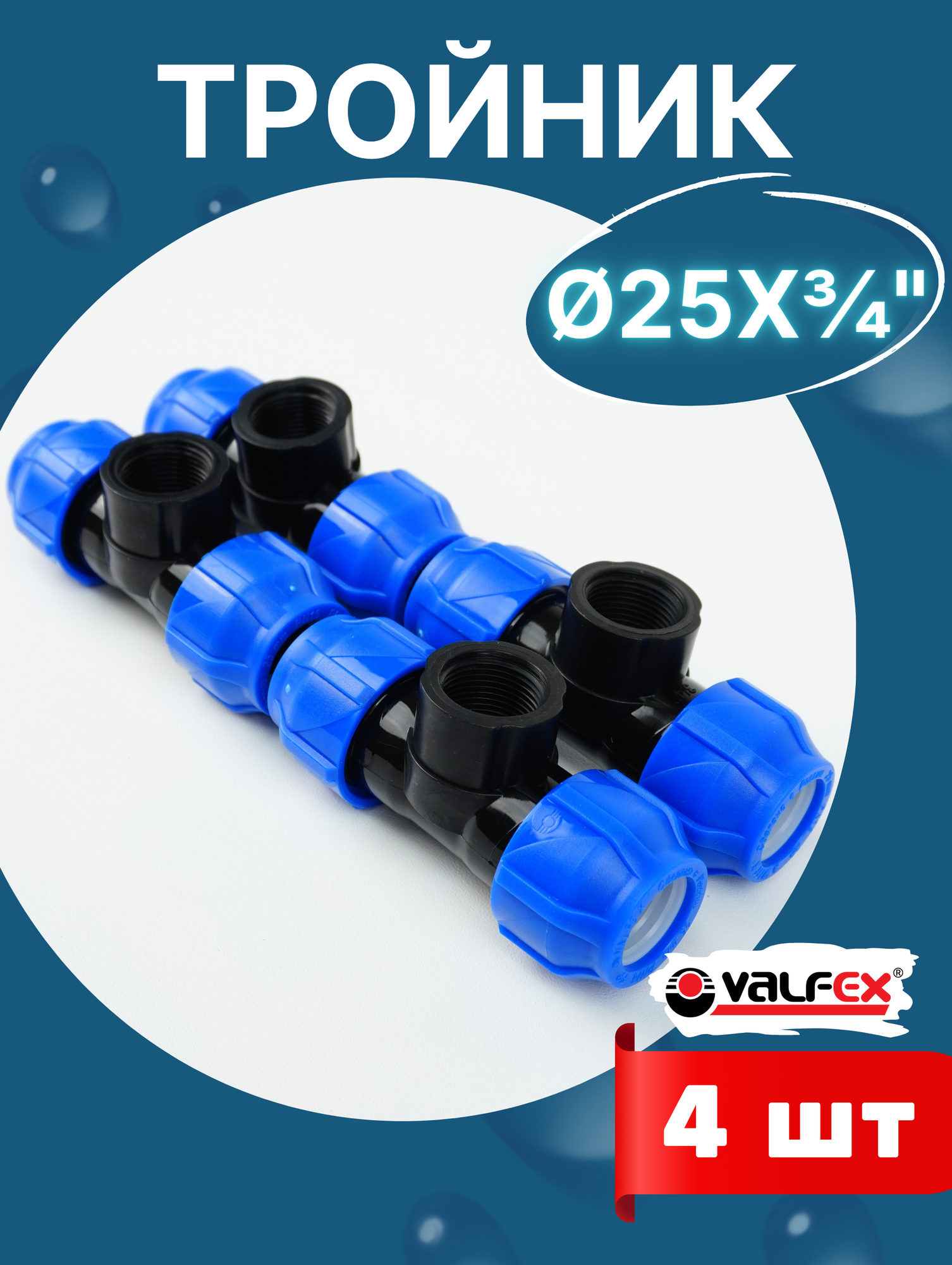 Тройник ПНД 25х3/4х25 внутренняя резьба (Valfex) 4шт.