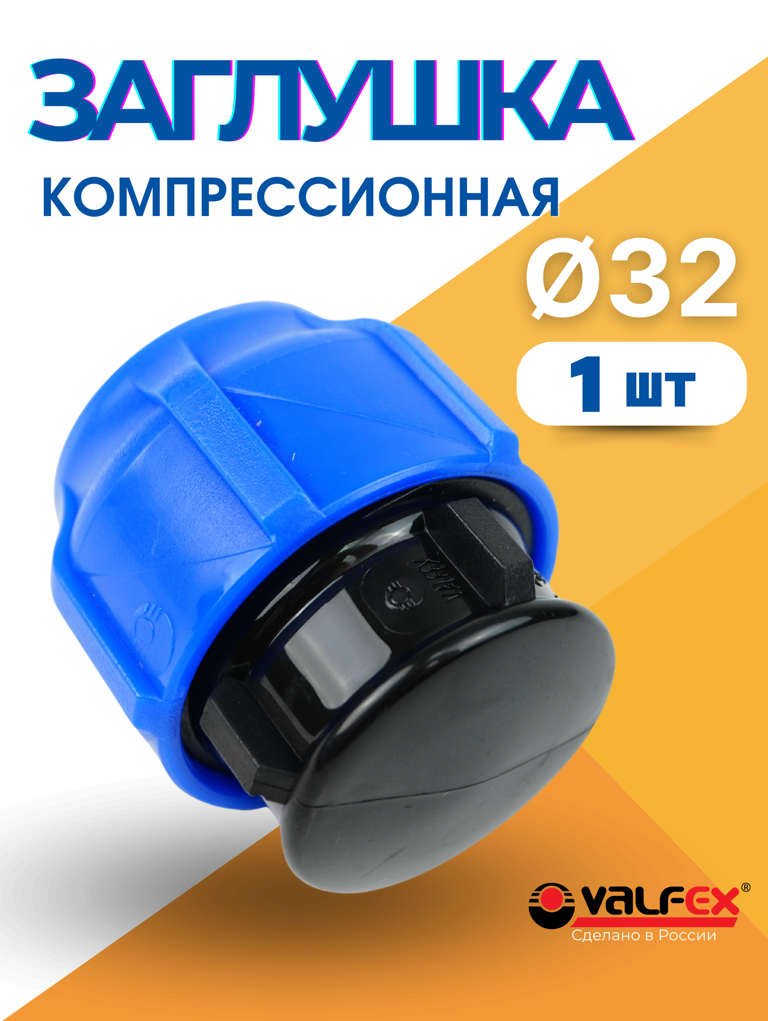 Заглушка ПНД 32 компрессионная (Valfex) 1шт.