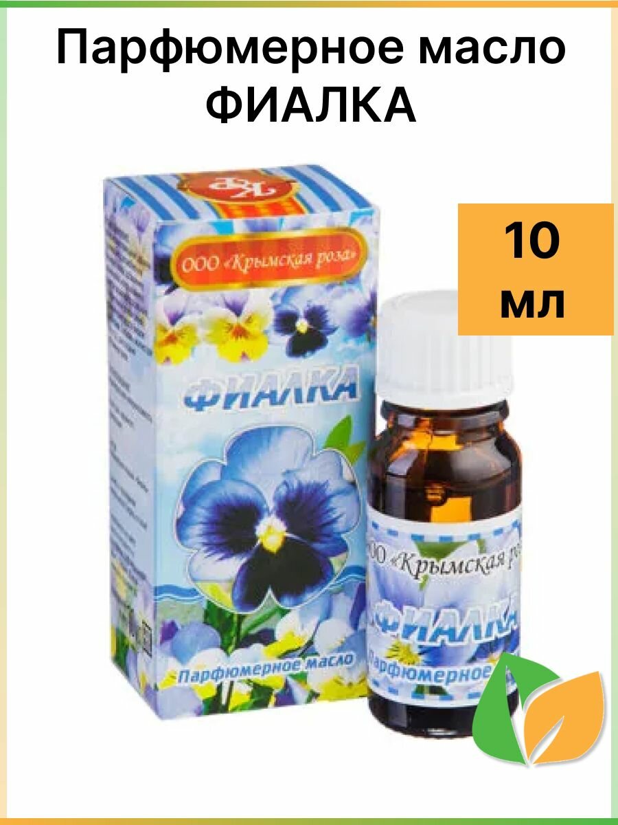 Парфюмерное масло Фиалка ООО Крымская роза, 10 мл.