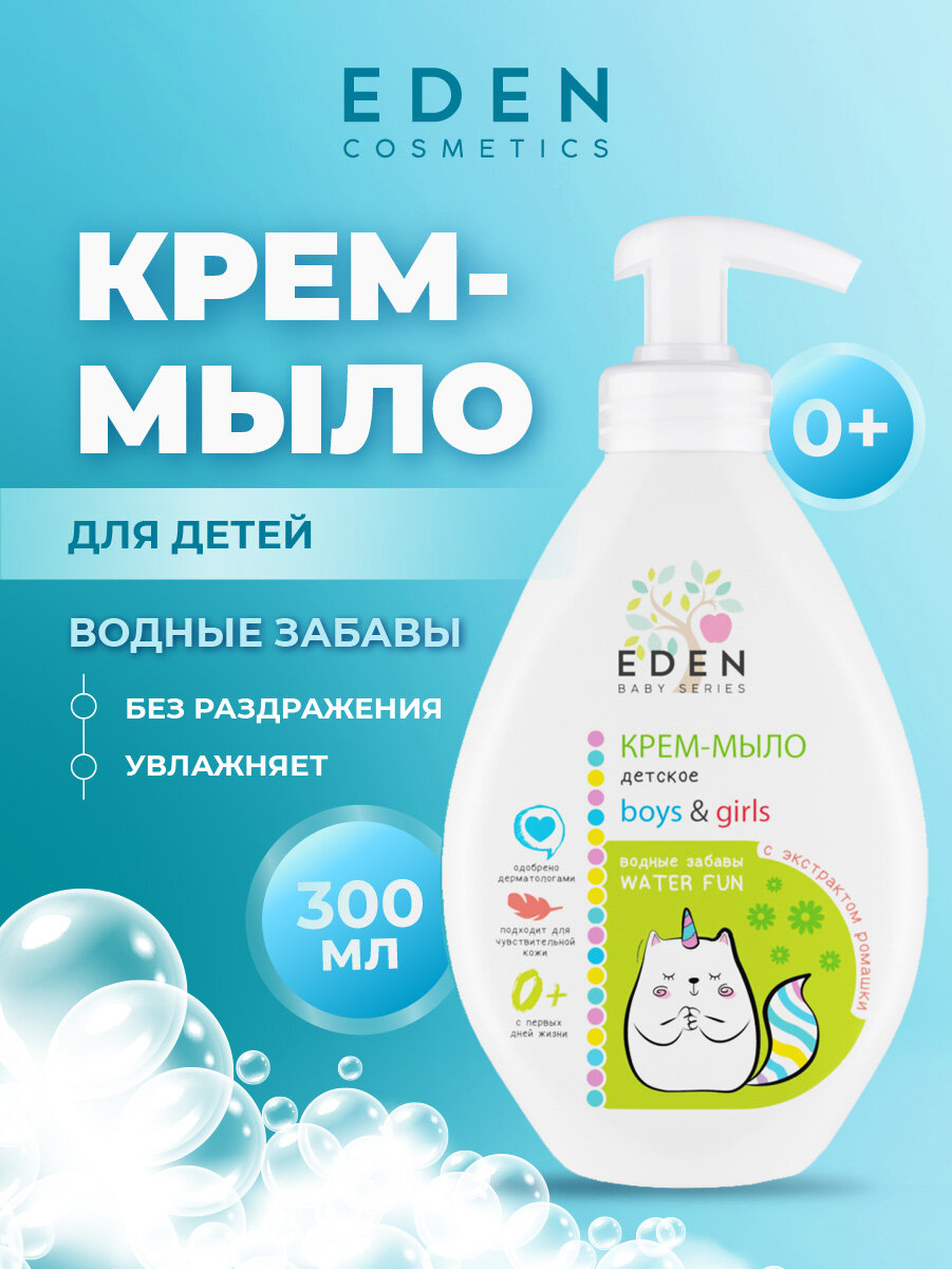 Крем-мыло для тела Eden детское Водные забавы с экстрактом ромашки 300мл