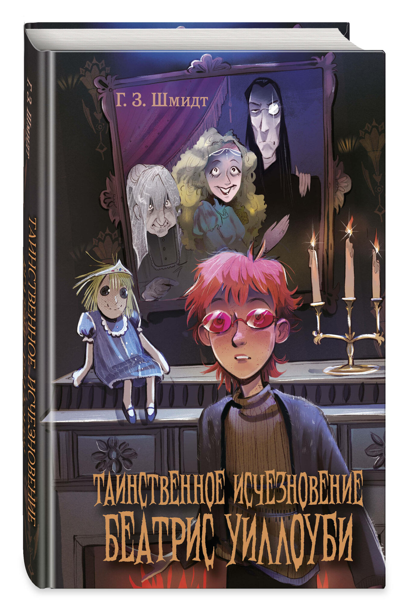 Шмидт Г. Таинственное исчезновение Беатрис Уиллоуби