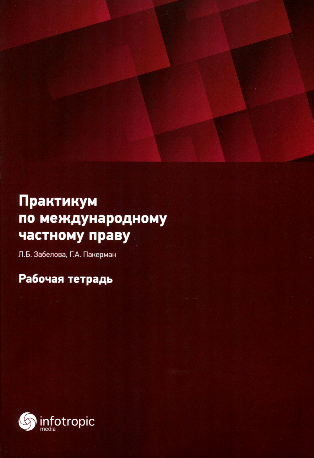 Практикум по международному частному праву. Рабочая тетрадь. Забелова Л. Б, Пакерман Г. А. Инфотропик Медиа