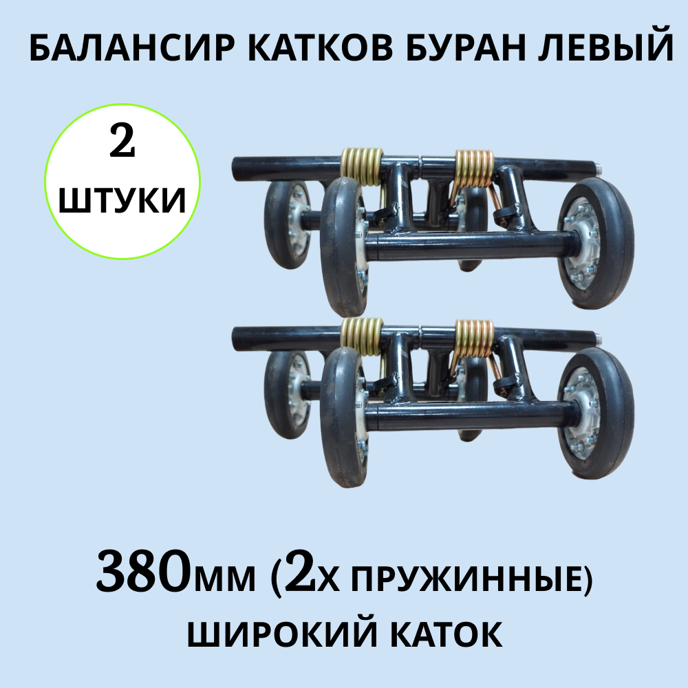 Балансир Буран левый широкий каток, комплект 2 шт, сп 80
